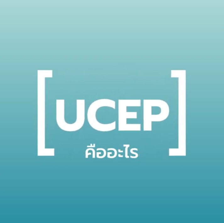 สิทธิ UCEP เจ็บป่วยฉุกเฉินวิกฤต มีสิทธิทุกที่ - สภาองค์กรของผู้บริโภค