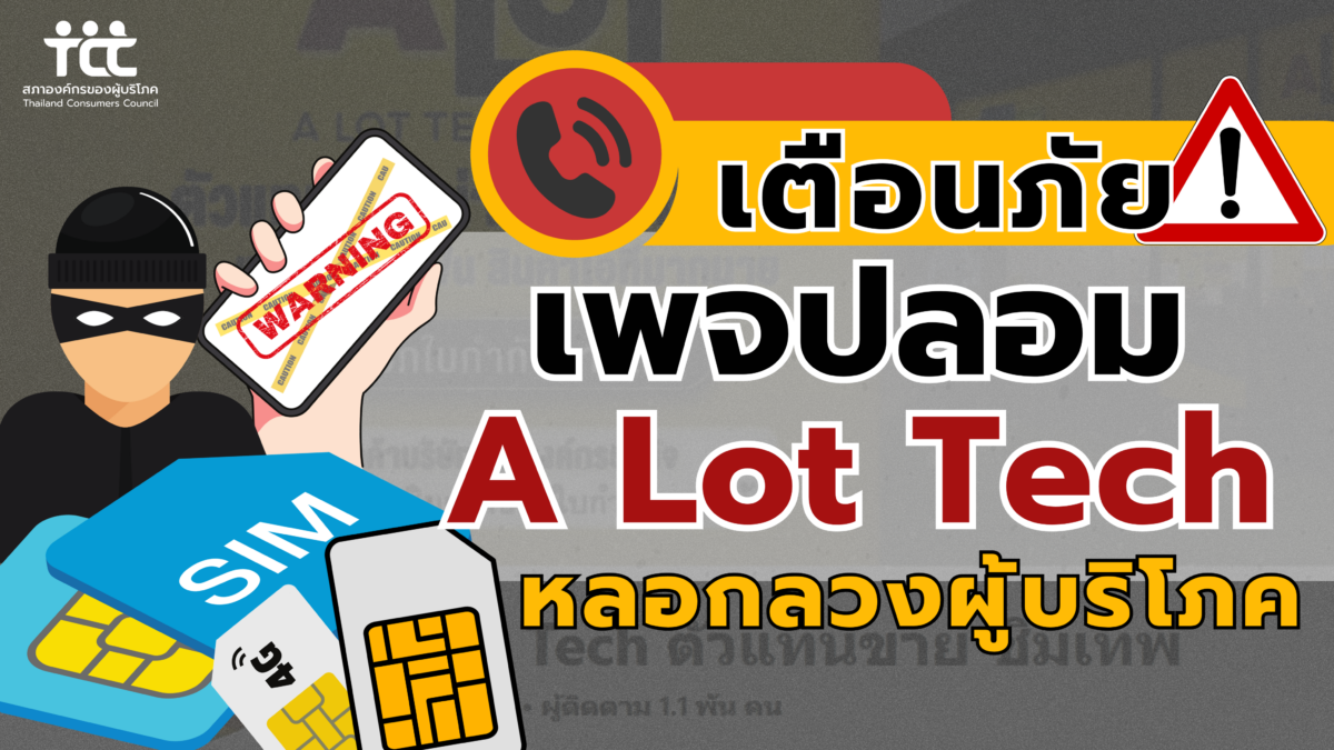เตือนภัย : ระวังเพจปลอม A Lot Tech ตัวแทนขายซิม หลอกลวงผู้บริโภค - สภา ...