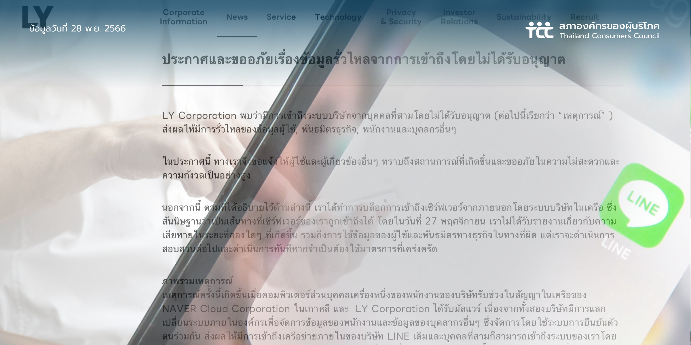 ประกาศเว็บไซต์ LY Corporation (LINE) ชี้แจงเหตุข้อมูลรั่วไหลกว่า 400,000 บัญชี - สภาองค์กรของ ...