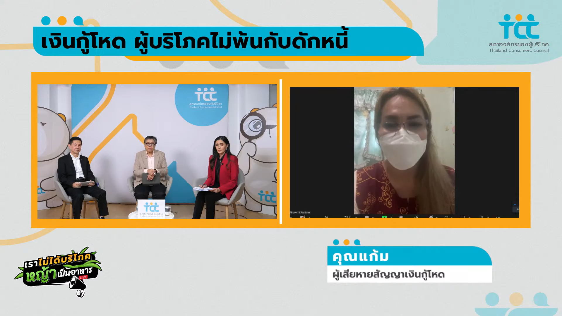 เปิดแปดข้อสัญญาเงินกู้โหด แนะ กู้สองพันก็ต้องมีสัญญา - สภาองค์กรของผู้บริโภค