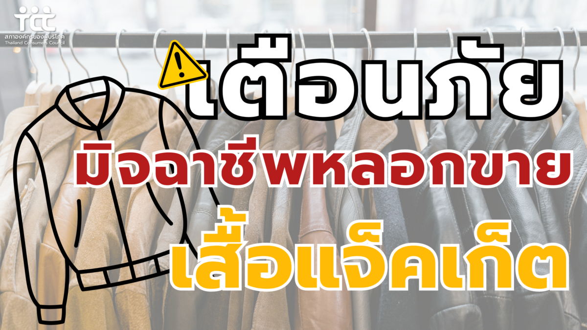 เตือนภัย : ระวังผู้ใช้บัญชีเฟซบุ๊ก “Wat Sean” หลอกขายเสื้อแจ็คเก็ต ...