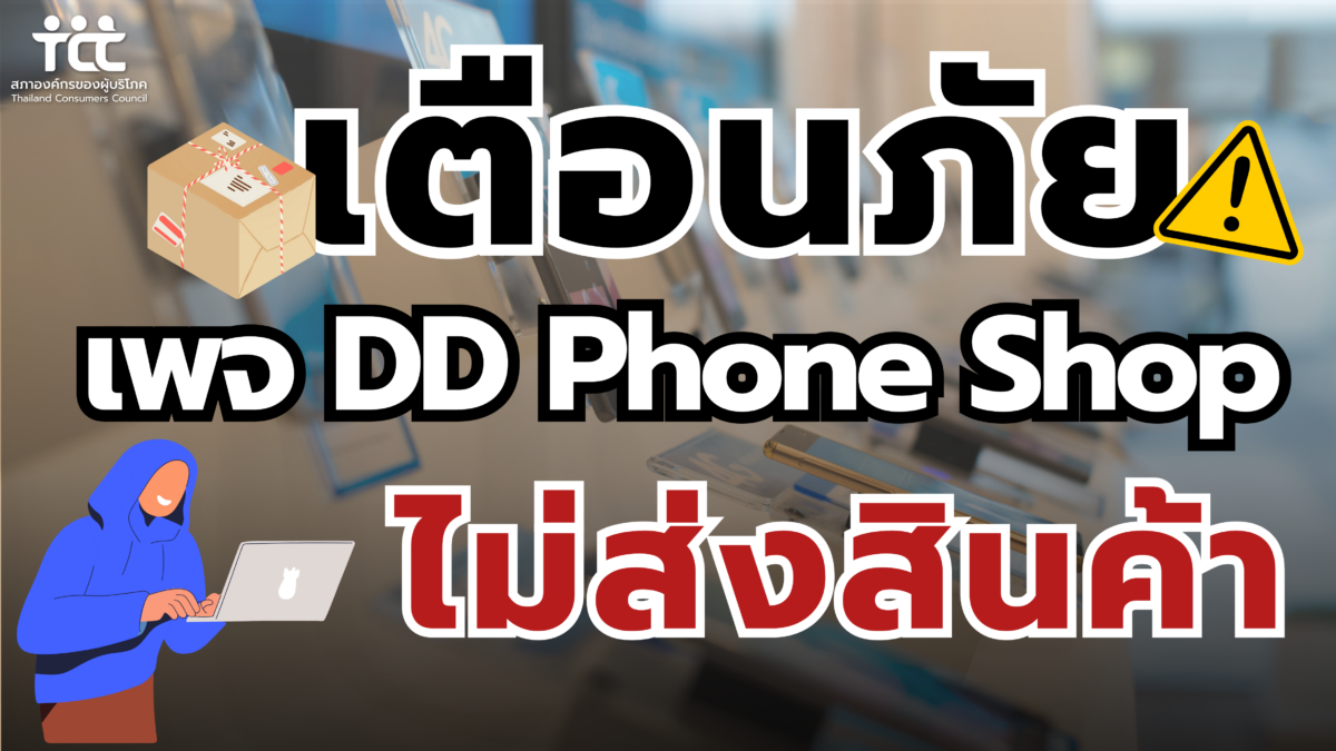 เตือนภัย : เพจ DD Phone Shop ไม่ส่งสินค้า - สภาองค์กรของผู้บริโภค