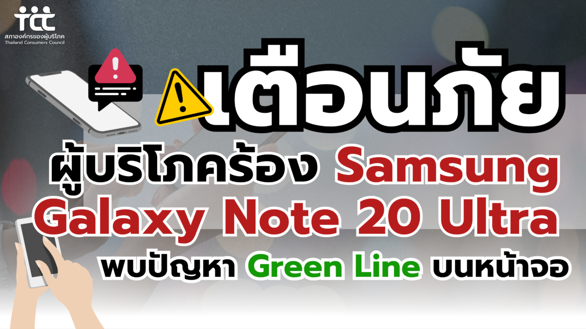 เตือนภัย : ผู้บริโภคร้อง Samsung Galaxy Note 20 Ultra พบปัญหา Green ...