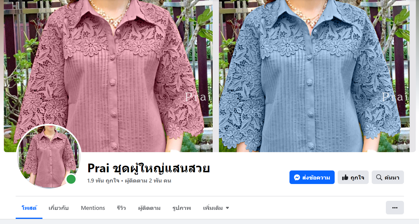 เตือนภัย : เพจ Prai ชุดผู้ใหญ่แสนสวย ส่งสินค้าไม่ตรงปก - สภาองค์กรของ ...