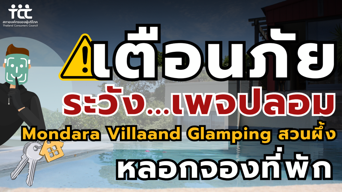 เตือนภัย : ระวัง เพจปลอม Mondara Villa and Glamping สวนผึ้ง หลอกจองที่พัก - สภาองค์กรของผู้บริโภค