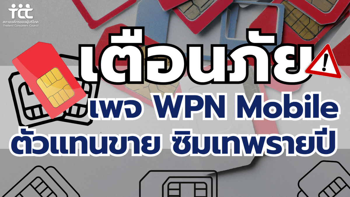 เตือนภัย : เพจ WPN Mobile ตัวแทนขายซิมเทพรายปี ไม่ส่งสินค้า - สภาองค์กรของผู้บริโภค