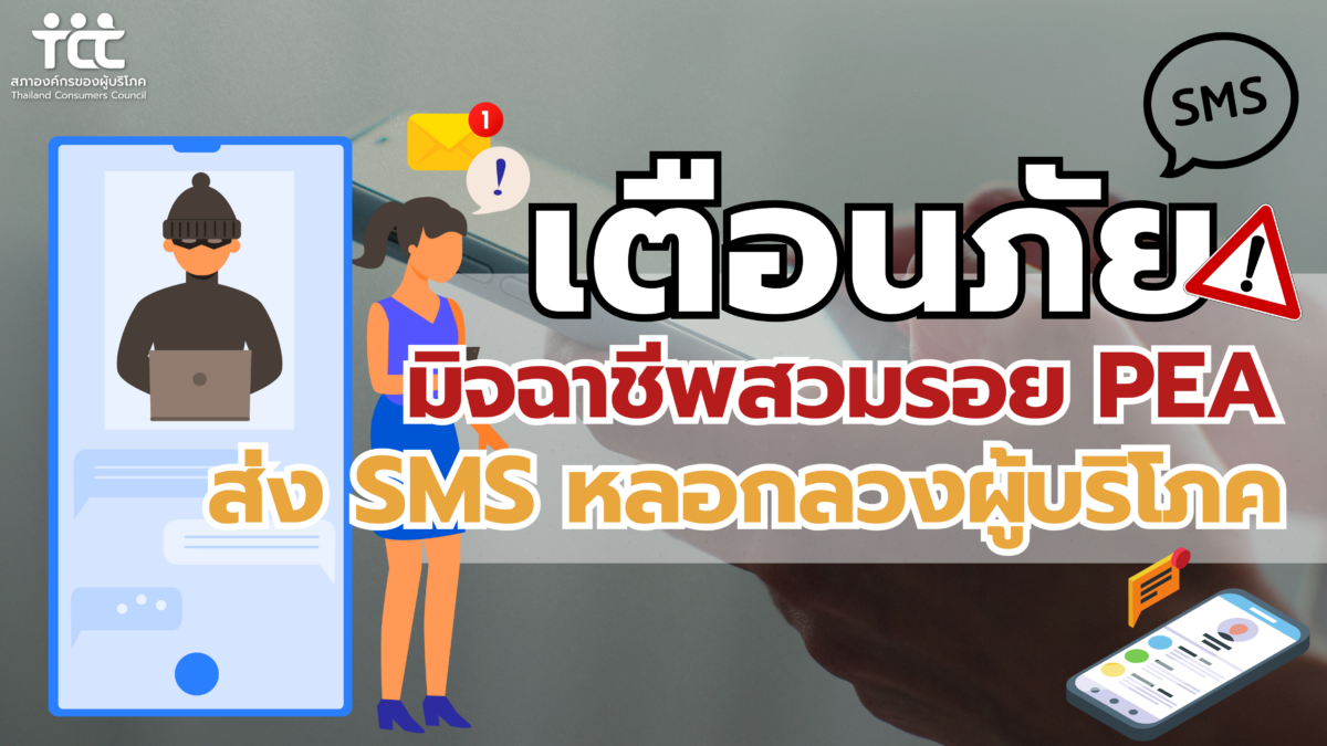 เตือนภัย : มิจฉาชีพสวมรอย PEA ส่ง SMS หลอกลวงผู้บริโภค - สภาองค์กรของผู้บริโภค