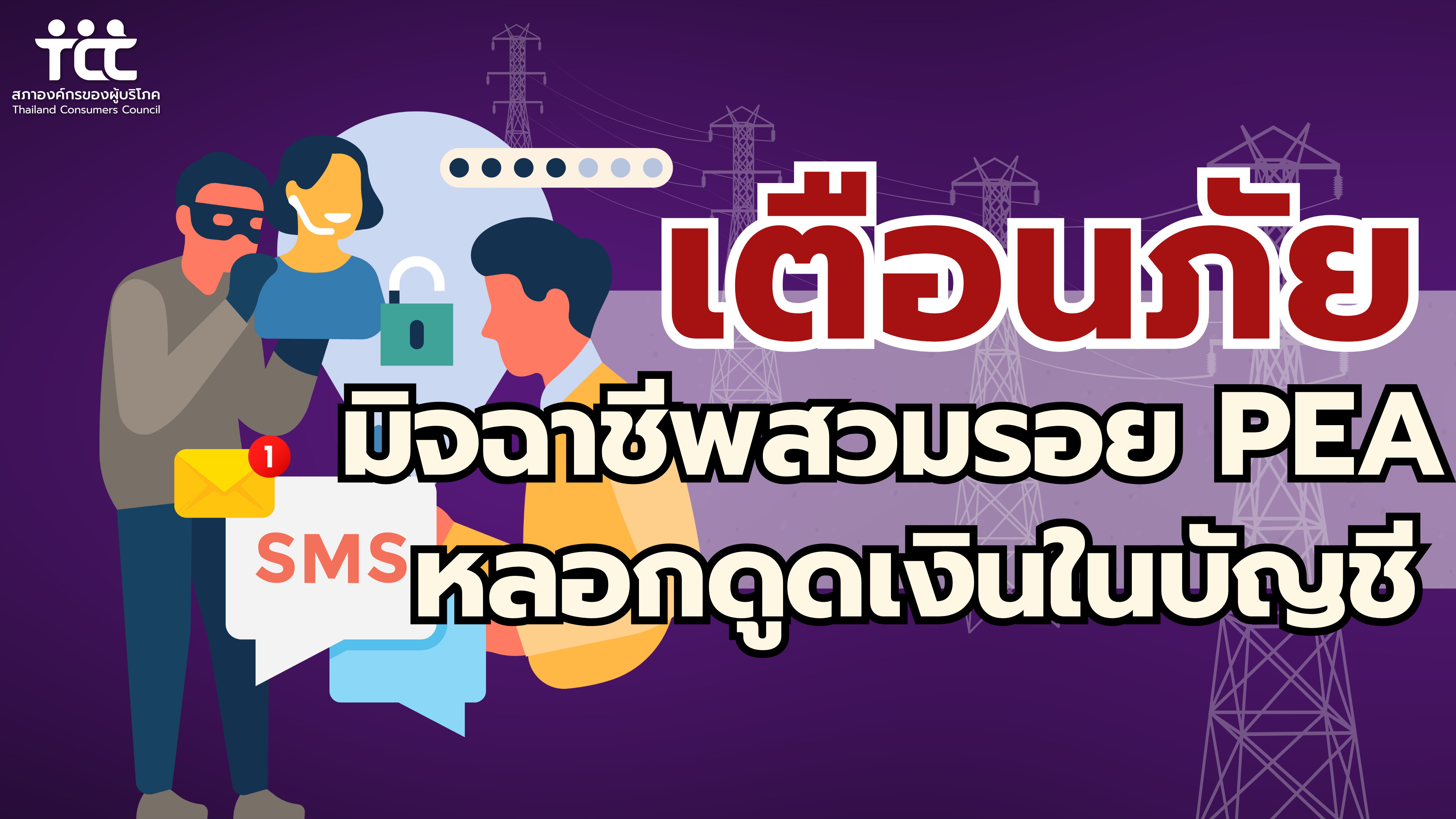 เตือนภัย : มิจฉาชีพออนไลน์สวมรอย PEA หลอกดูดเงินในบัญชี - สภาองค์กรของผู้บริโภค