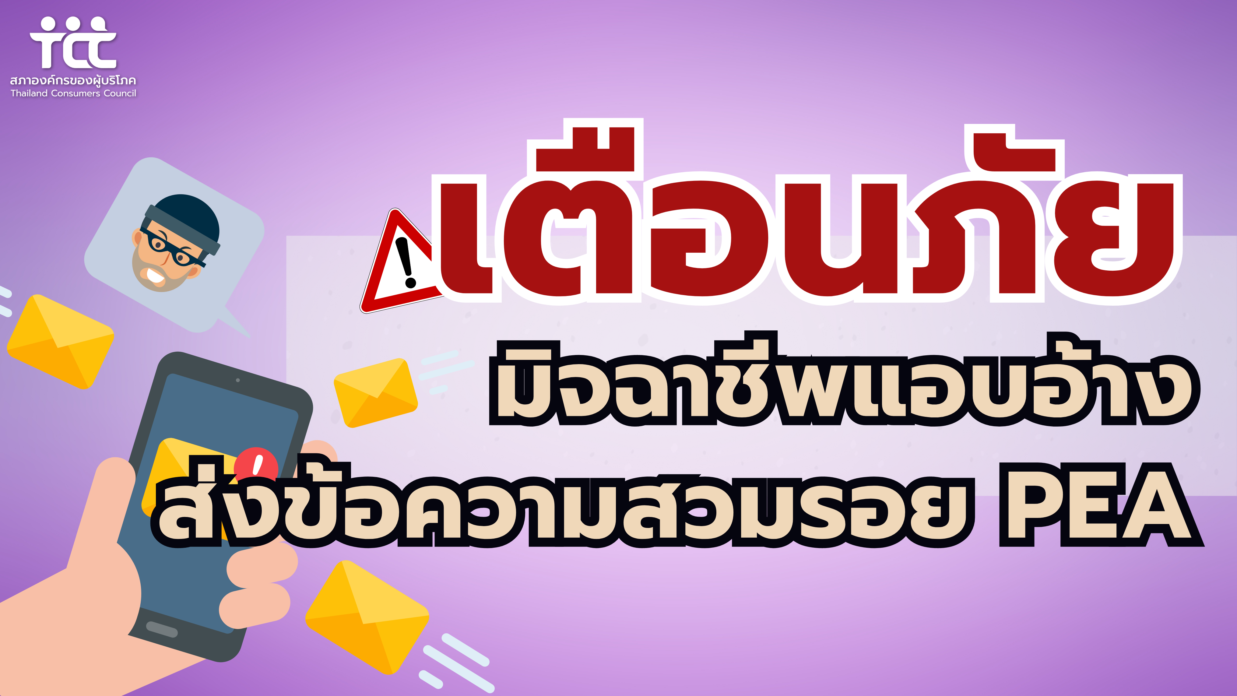 เตือนภัย : มิจฉาชีพแอบอ้างส่งข้อความสวมรอย PEA - สภาองค์กรของผู้บริโภค