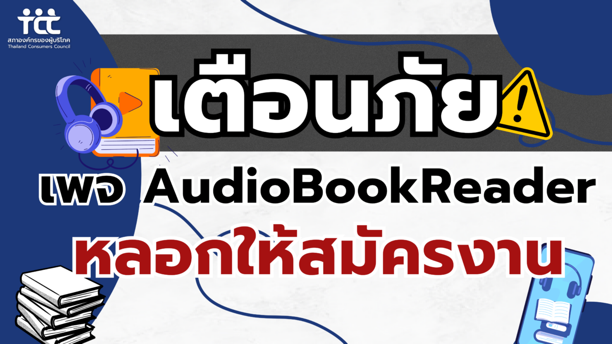 เตือนภัย : ระวัง เพจ Audio Book Reader ชวนสมัครงานก่อนหลอกให้ลงทุน - สภาองค์กรของผู้บริโภค