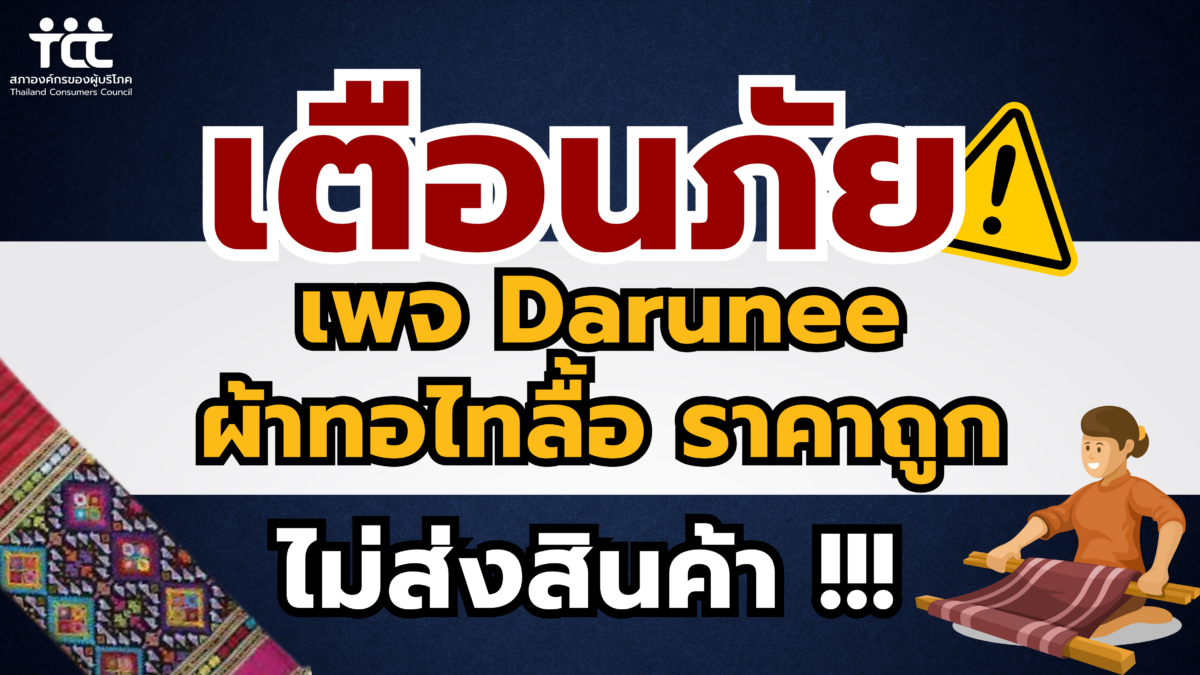เตือนภัย : เพจ Darunee ผ้าทอไทลื้อ ราคาถูก ไม่ส่งสินค้า - สภาองค์กรของ ...
