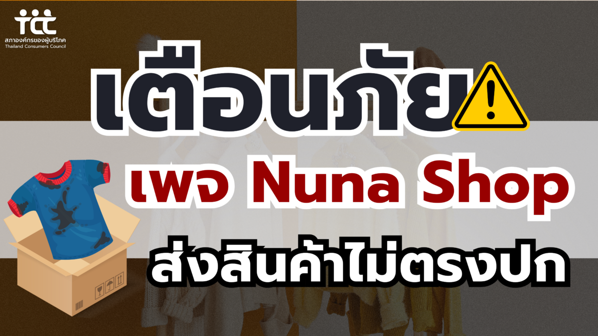 เตือนภัย : เพจ Nuna Shop ส่งสินค้าไม่ตรงปก - สภาองค์กรของผู้บริโภค