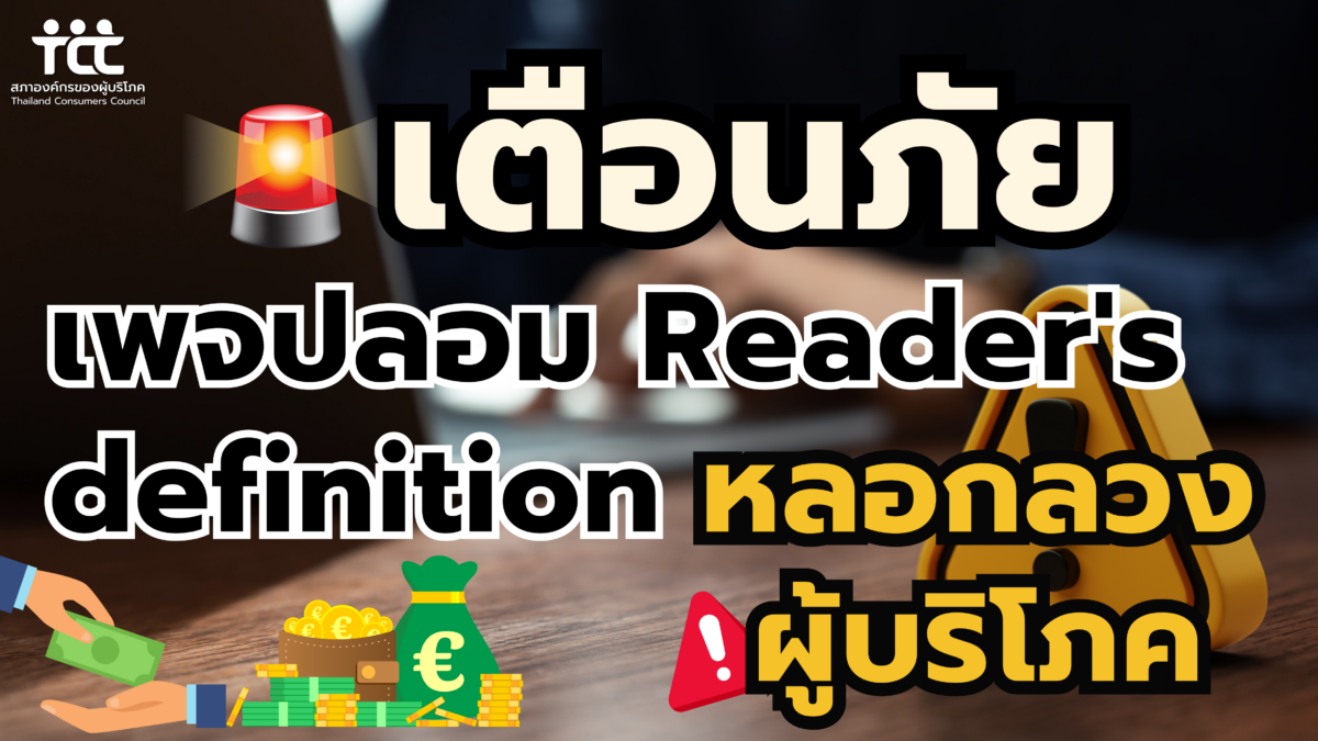 เตือนภัย : เพจปลอม Reader's definition หลอกผู้บริโภคลงทุนออนไลน์ - สภา ...