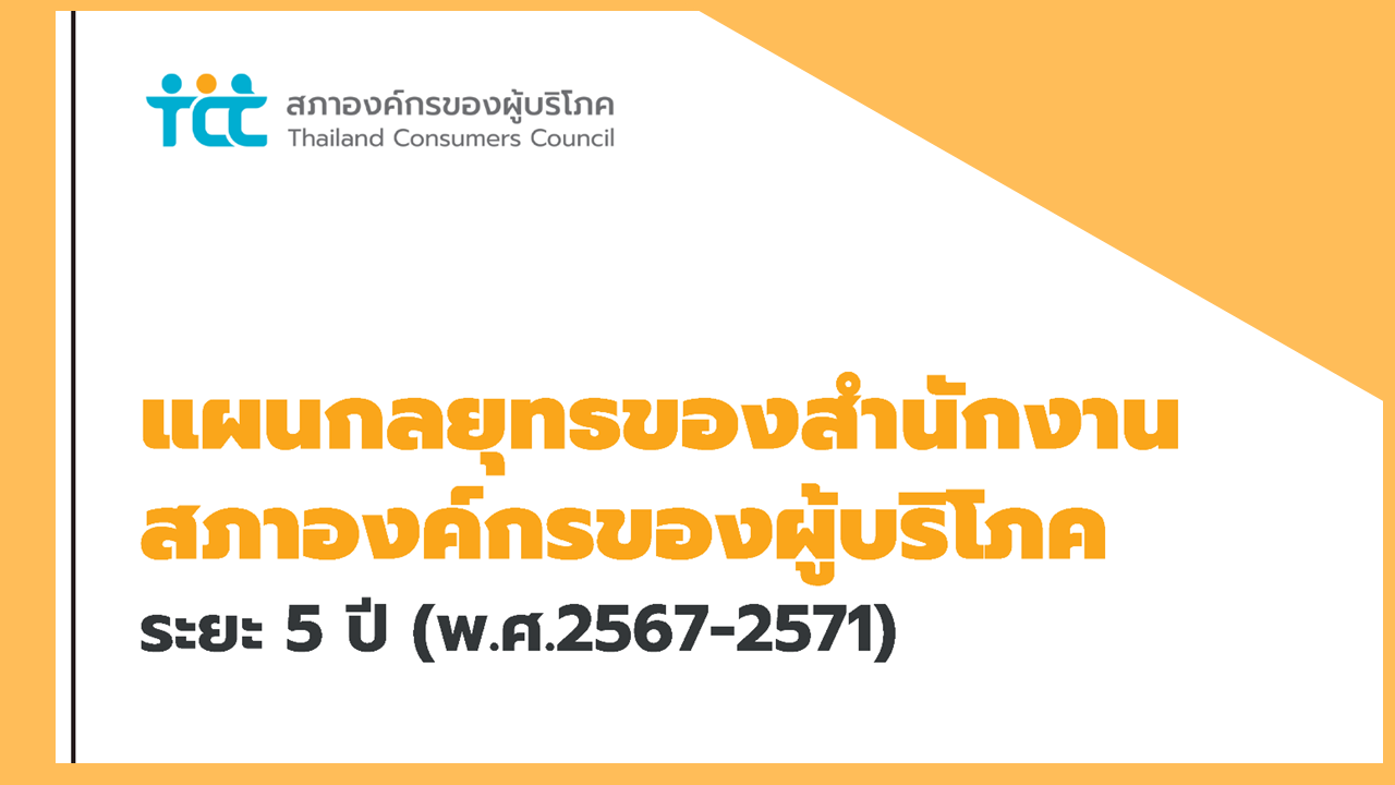 แผนกลยุทธของสำนักงานสภาองค์กรของผู้บริโภค ระยะ 5 ปี (พ.ศ.2567-2571) - สภาองค์กรของผู้บริโภค