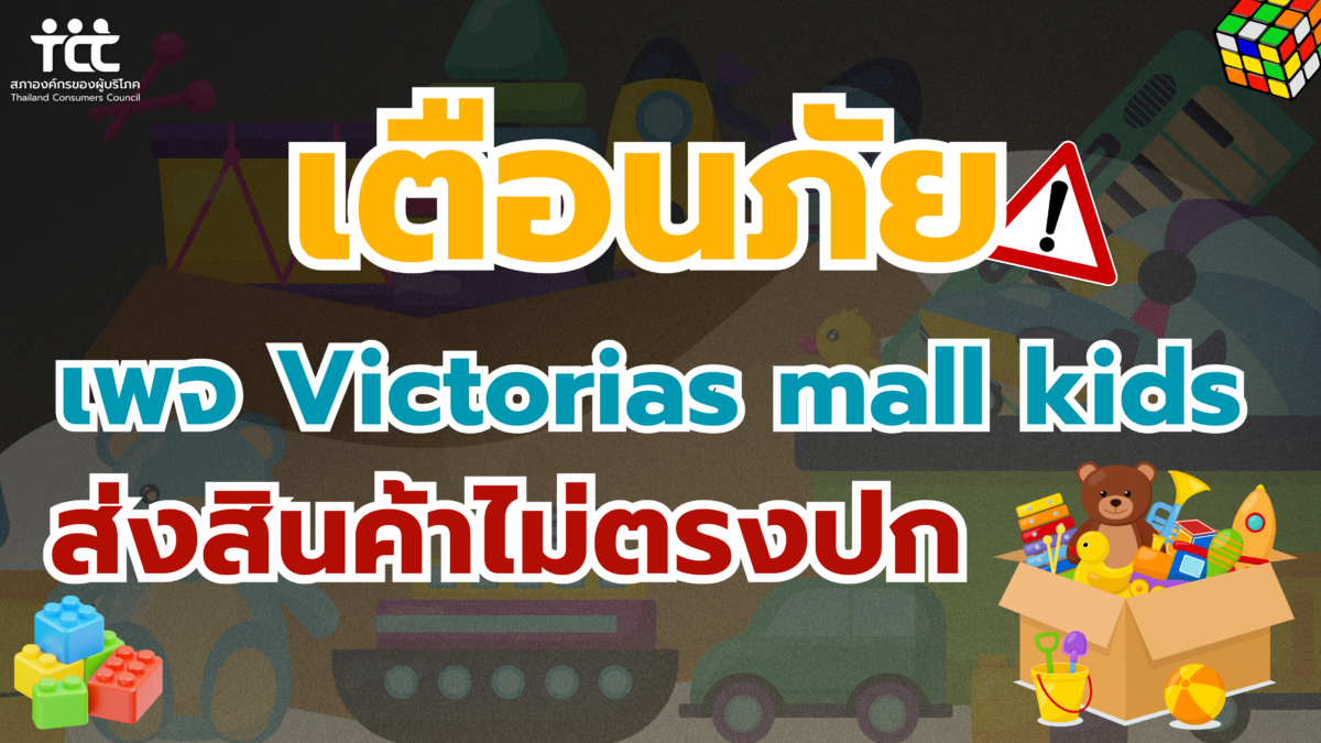 เตือนภัย : เพจ Victorias mall kids ส่งสินค้าไม่ตรงปก - สภาองค์กรของ ...