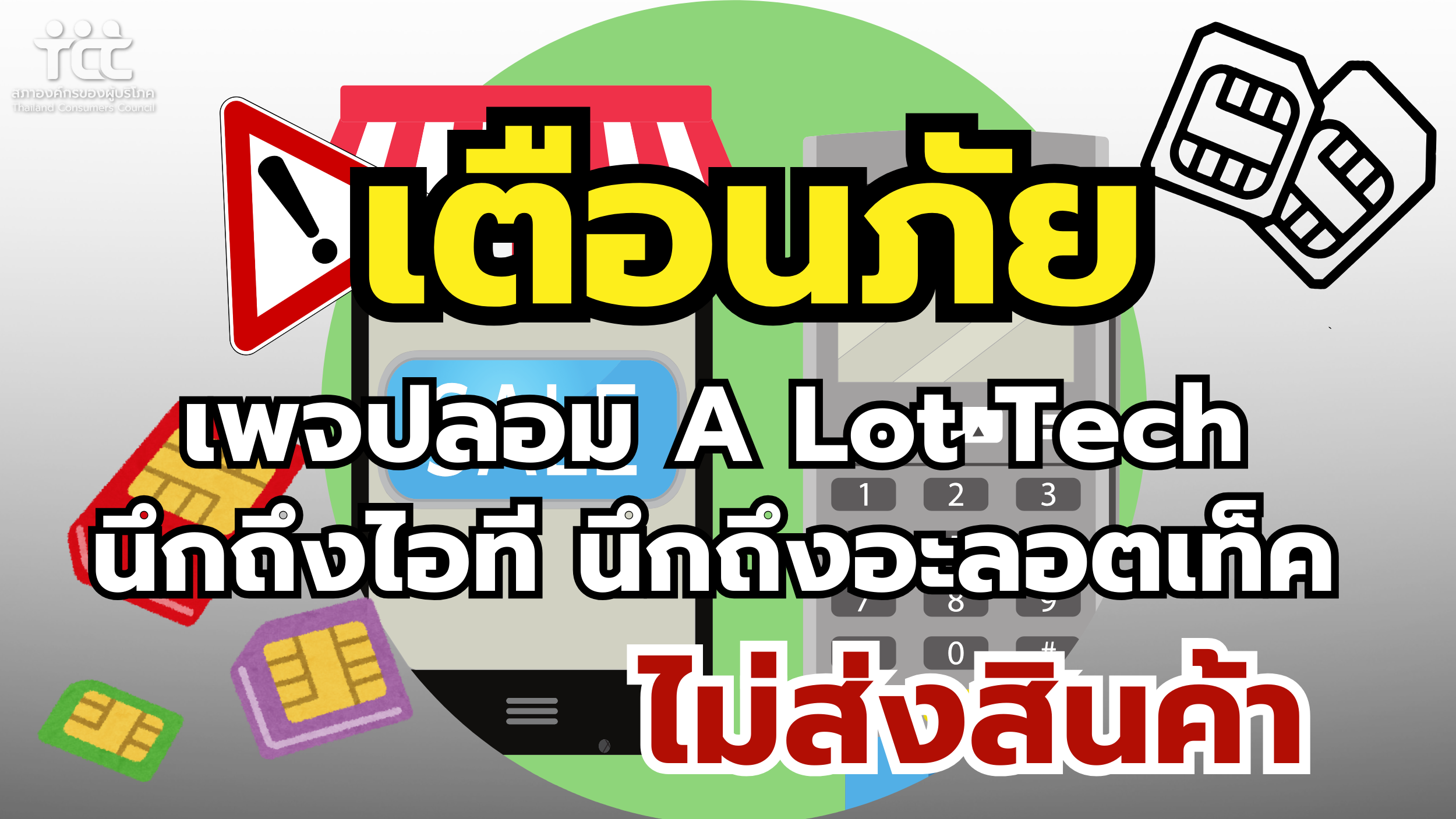 เพจปลอม A Lot Tech นึกถึงไอที นึกถึงอะลอตเท็ค ไม่ส่งสินค้า - สภาองค์กร ...