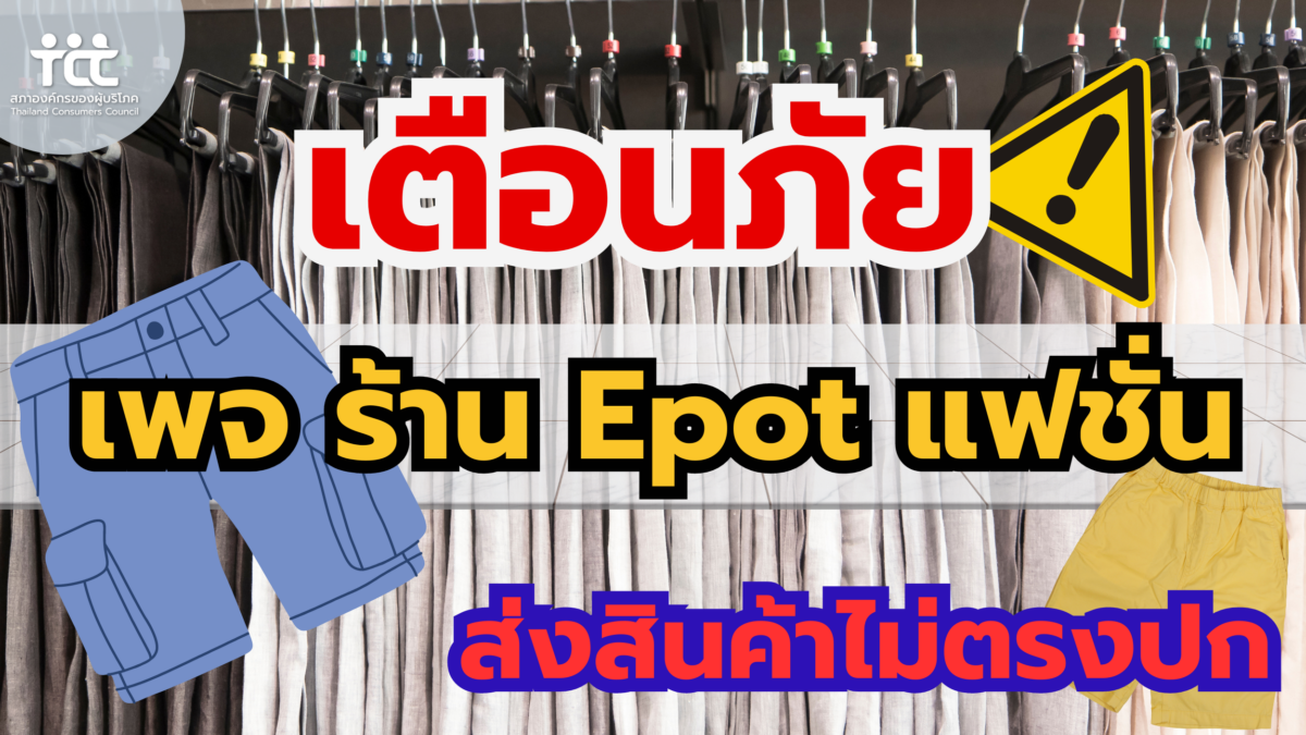 เตือนภัย : เพจ ร้าน Epot แฟชั่น ส่งสินค้าไม่ตรงปก - สภาองค์กรของผู้บริโภค