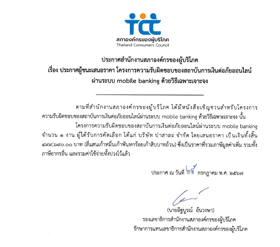 ประกาศผู้ชนะเสนอราคา โครงการความรับผิดชอบของสถาบันการเงินต่อภัยออนไลน์ ...