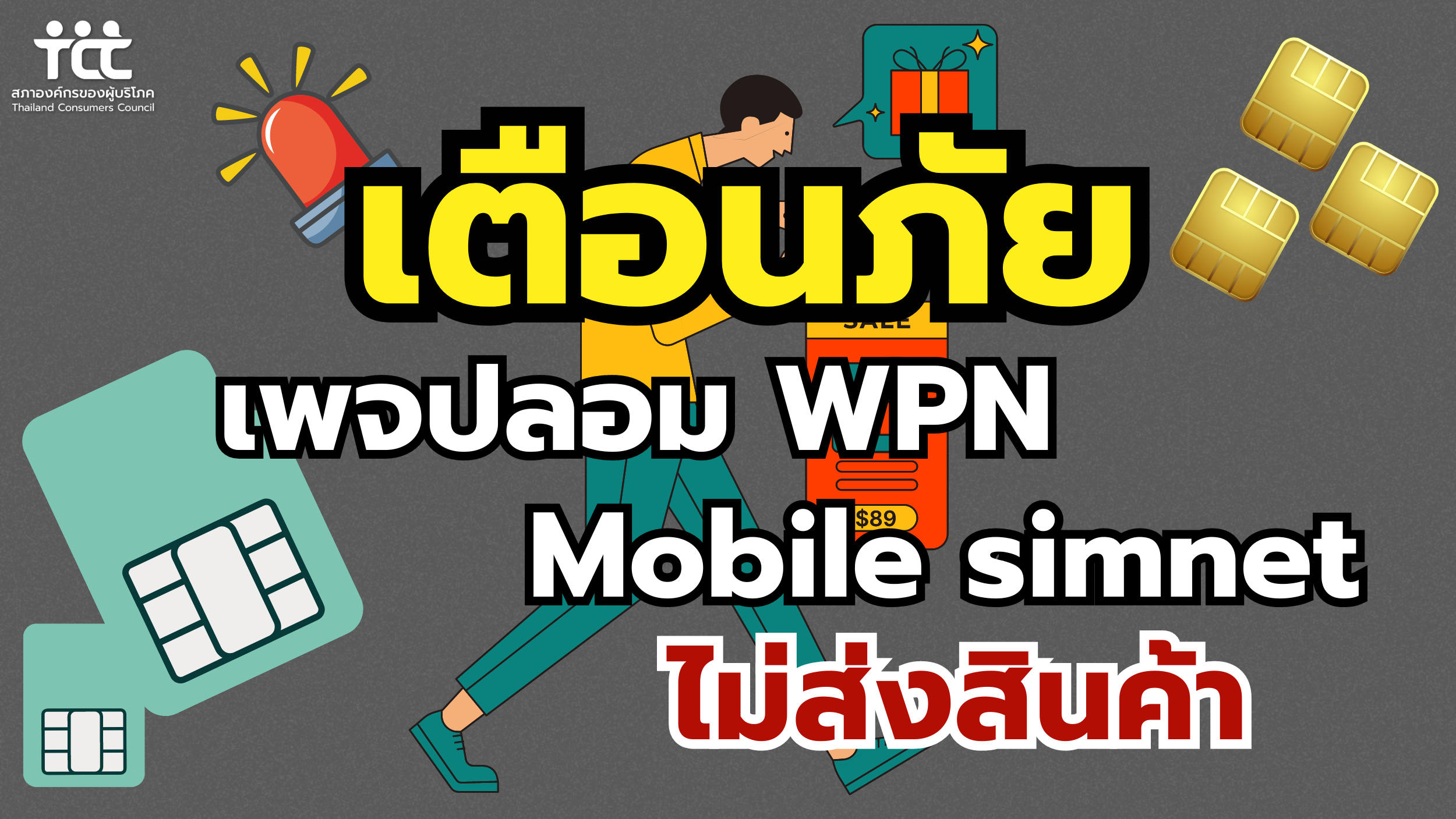 เตือนภัย : เพจปลอม WPN Mobile simnet ไม่ส่งสินค้า - สภาองค์กรของผู้บริโภค
