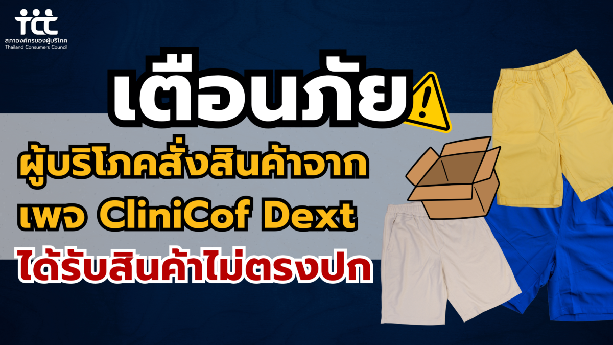 เตือนภัย : ผู้บริโภคซื้อสินค้าผ่านเพจ CliniCof Dexter แต่ได้รับสินค้า ...