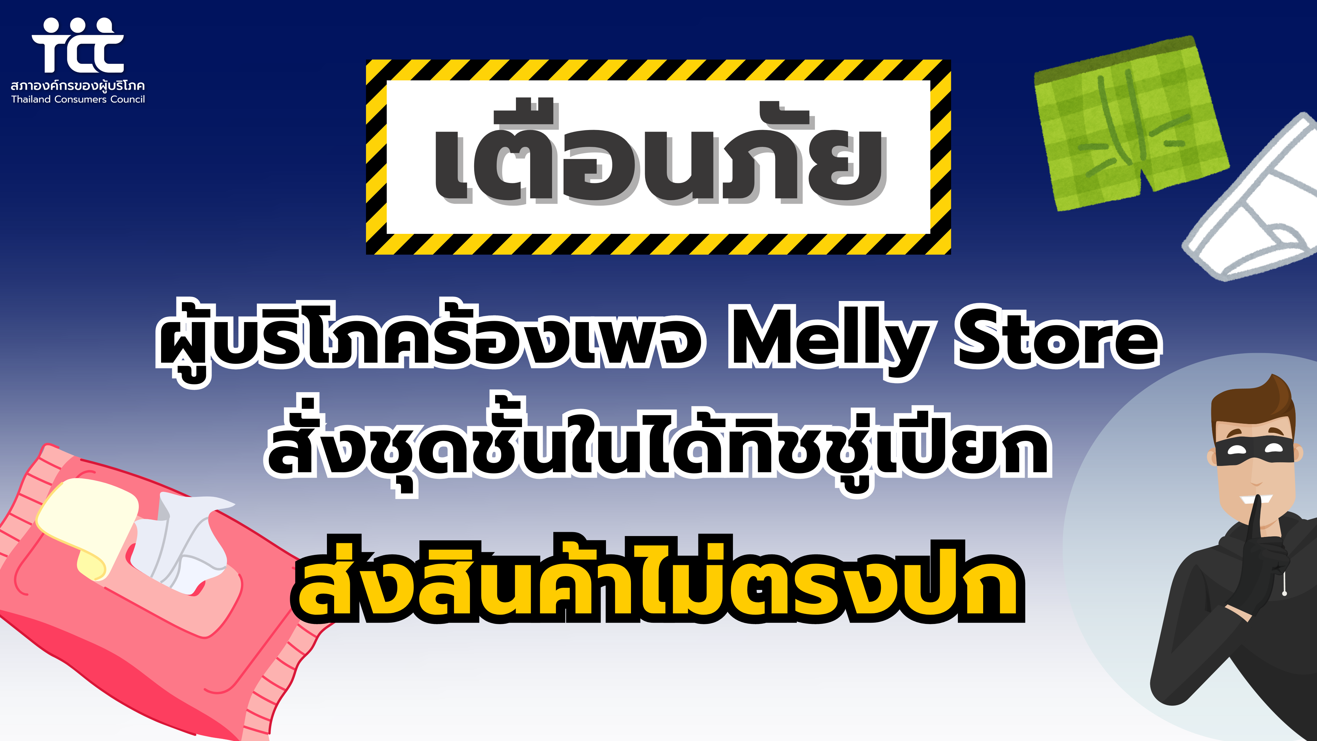 เตือนภัย : เพจปลอม Melly Store ส่งสินค้าไม่ตรงปก สั่งชุดชั้นในได้ทิชชู่ ...
