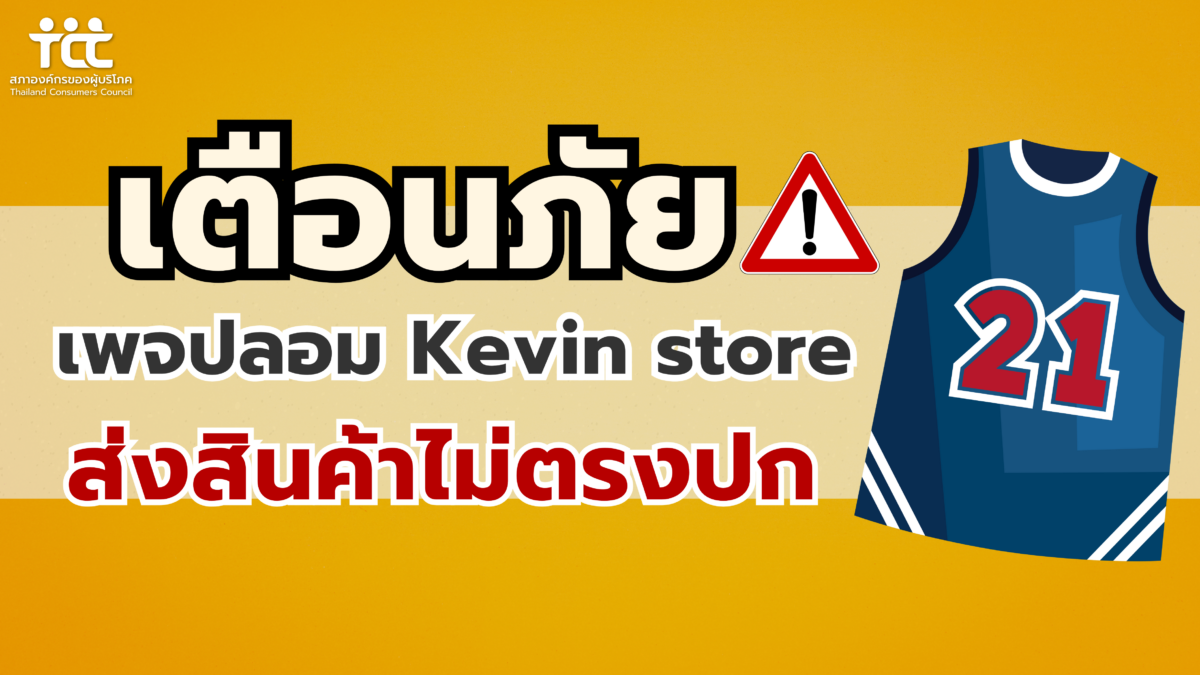 เตือนภัย : ผู้บริโภคร้องเรียนเพจปลอม Kevin store สั่งซื้อเสื้อกีฬาแต่ได้เสื้อผ้ามือ 2 - สภา ...