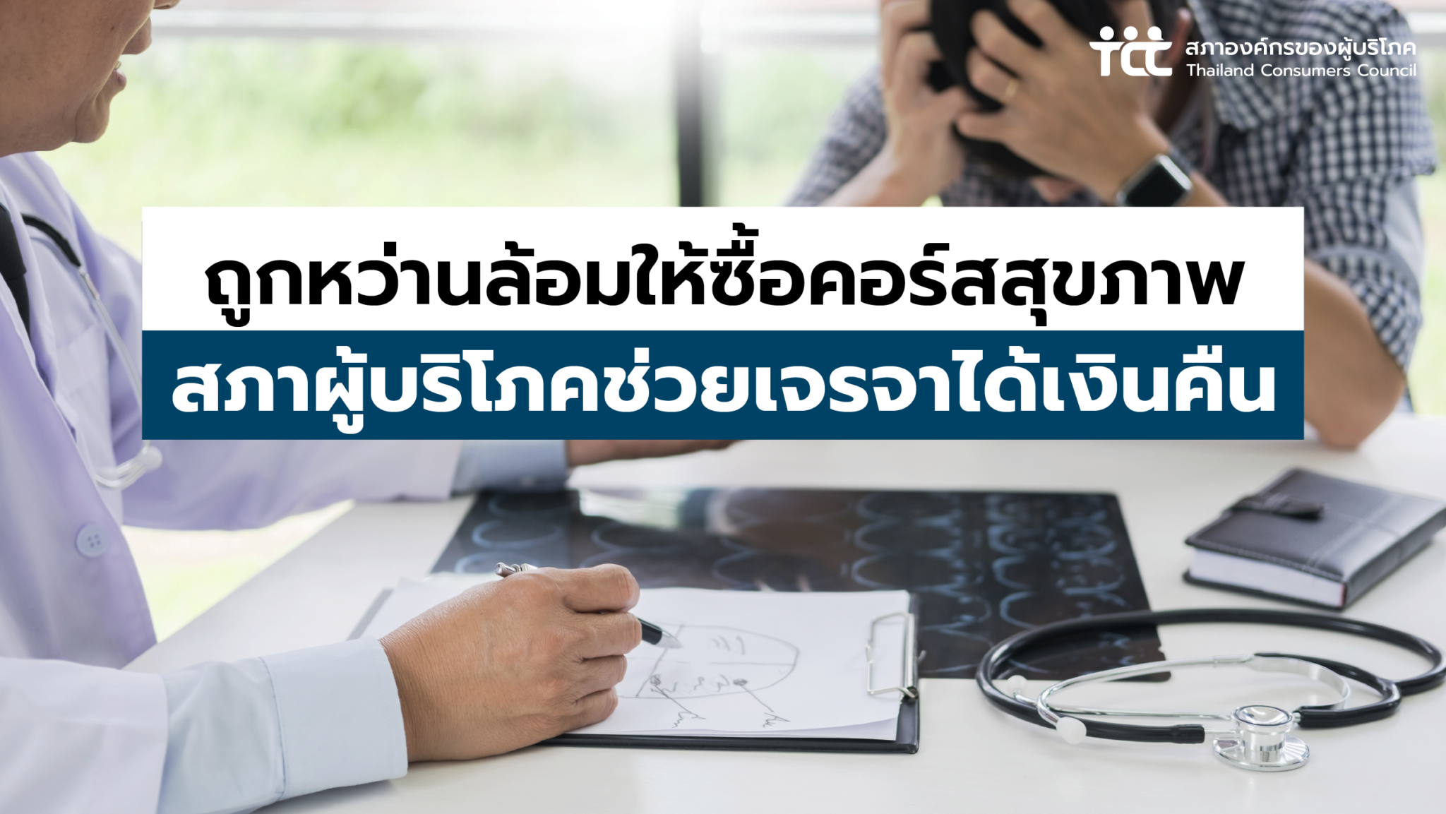 ถูกหว่านล้อมให้ซื้อคอร์สสุขภาพ สภาผู้บริโภคช่วยเจรจาได้เงินคืน