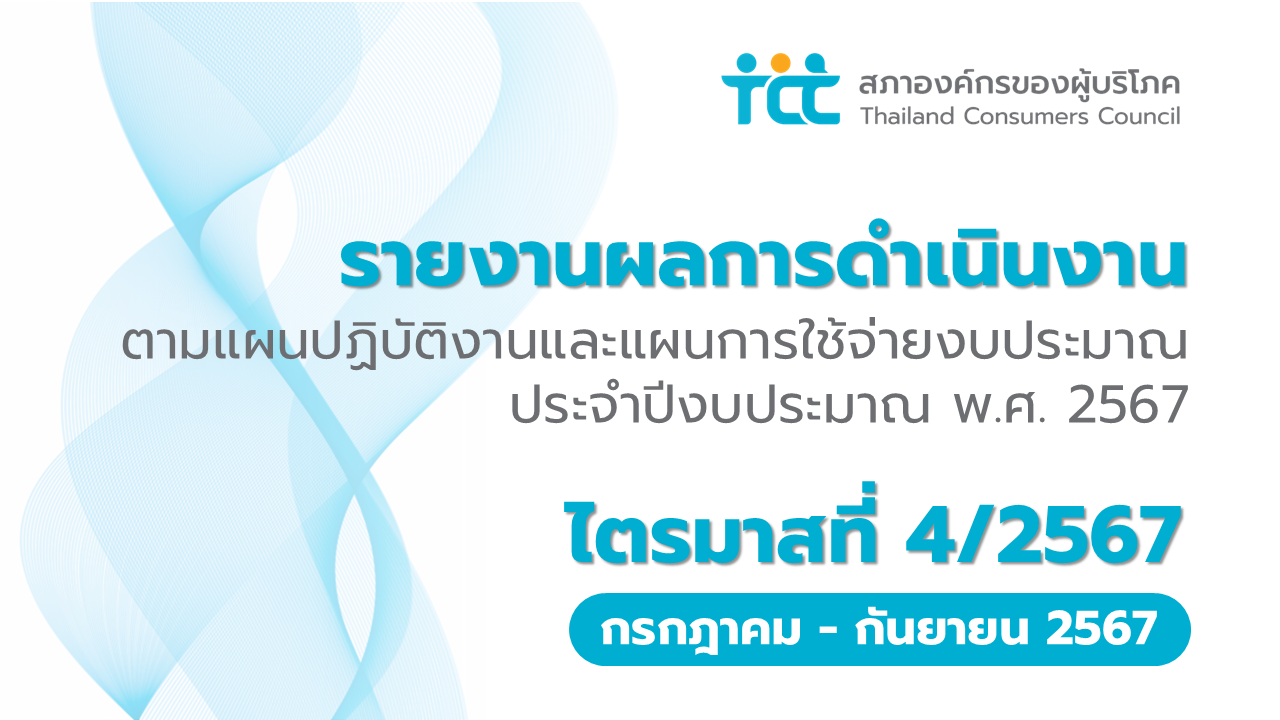 รายงานผลการดำเนินการตามแผนการปฏิบัติงานและแผนการใช้จ่ายงบประมาณไตรมาส 4 ประจำปี 2567 - สภาองค์กร ...