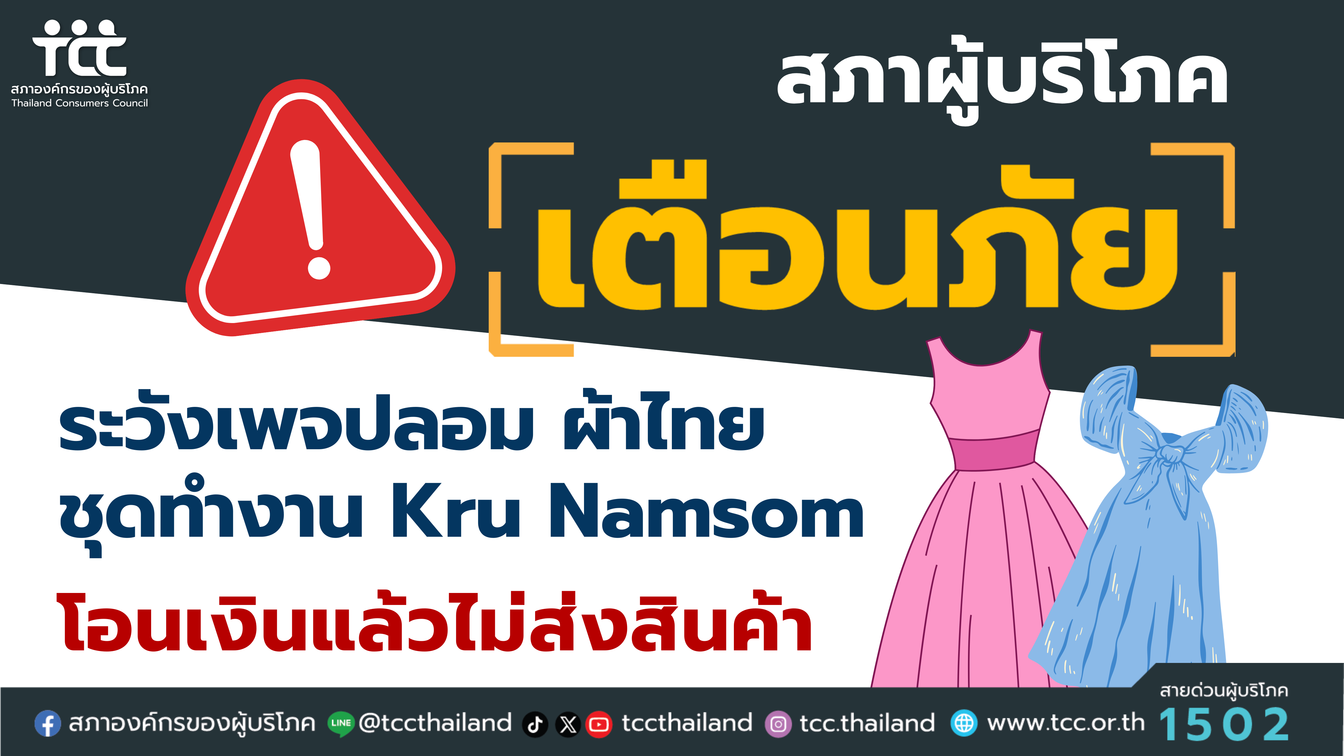 เตือนภัย : เพจปลอมผ้าไทย ชุดทำงาน Kru Namsom โอนเงินแล้วไม่ส่งสินค้า - สภาองค์กรของผู้บริโภค