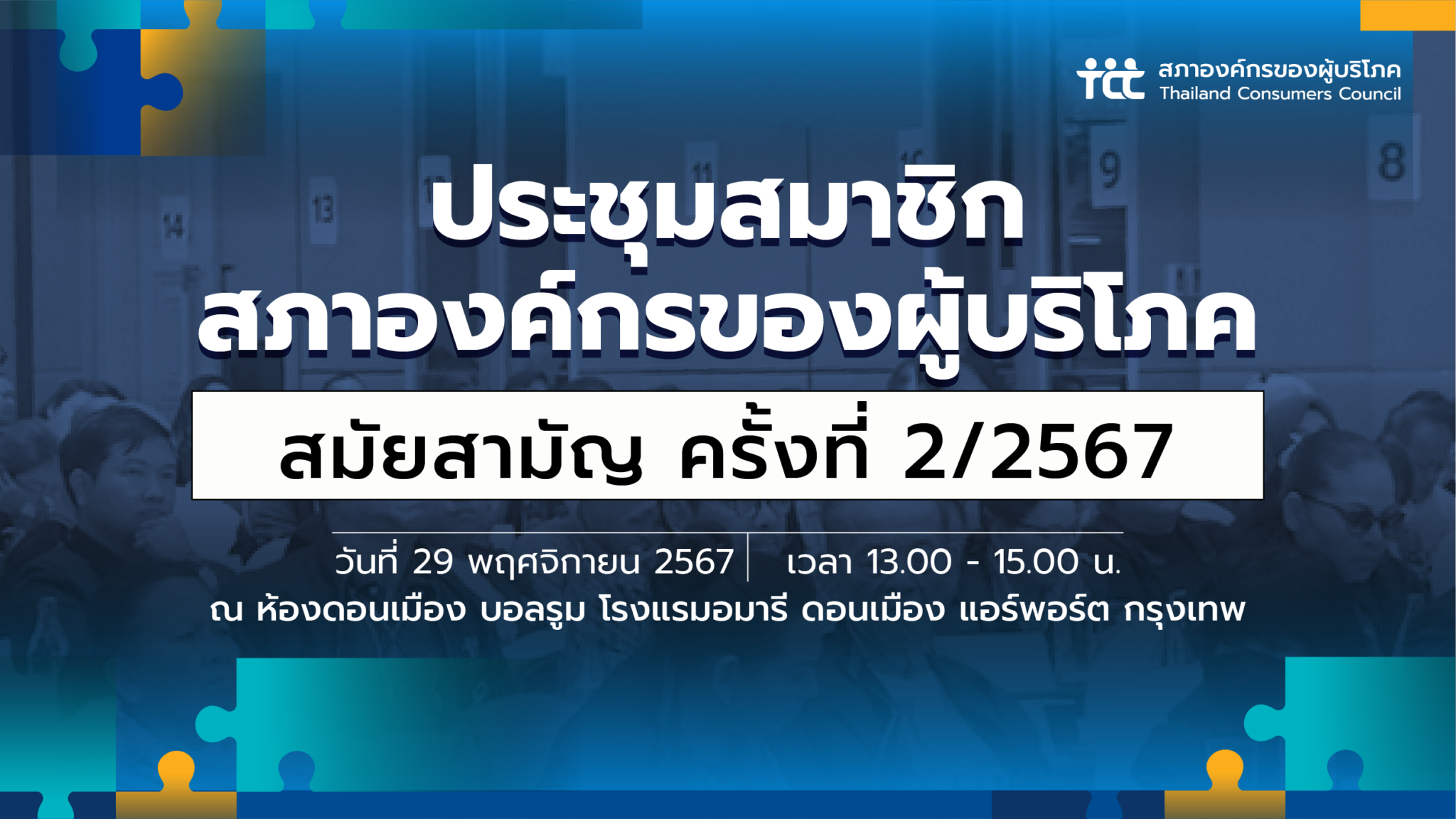 การประชุมสภาองค์กรของผู้บริโภค สมัยสามัญ ครั้งที่ 2/2567 - สภาองค์กรของผู้บริโภค