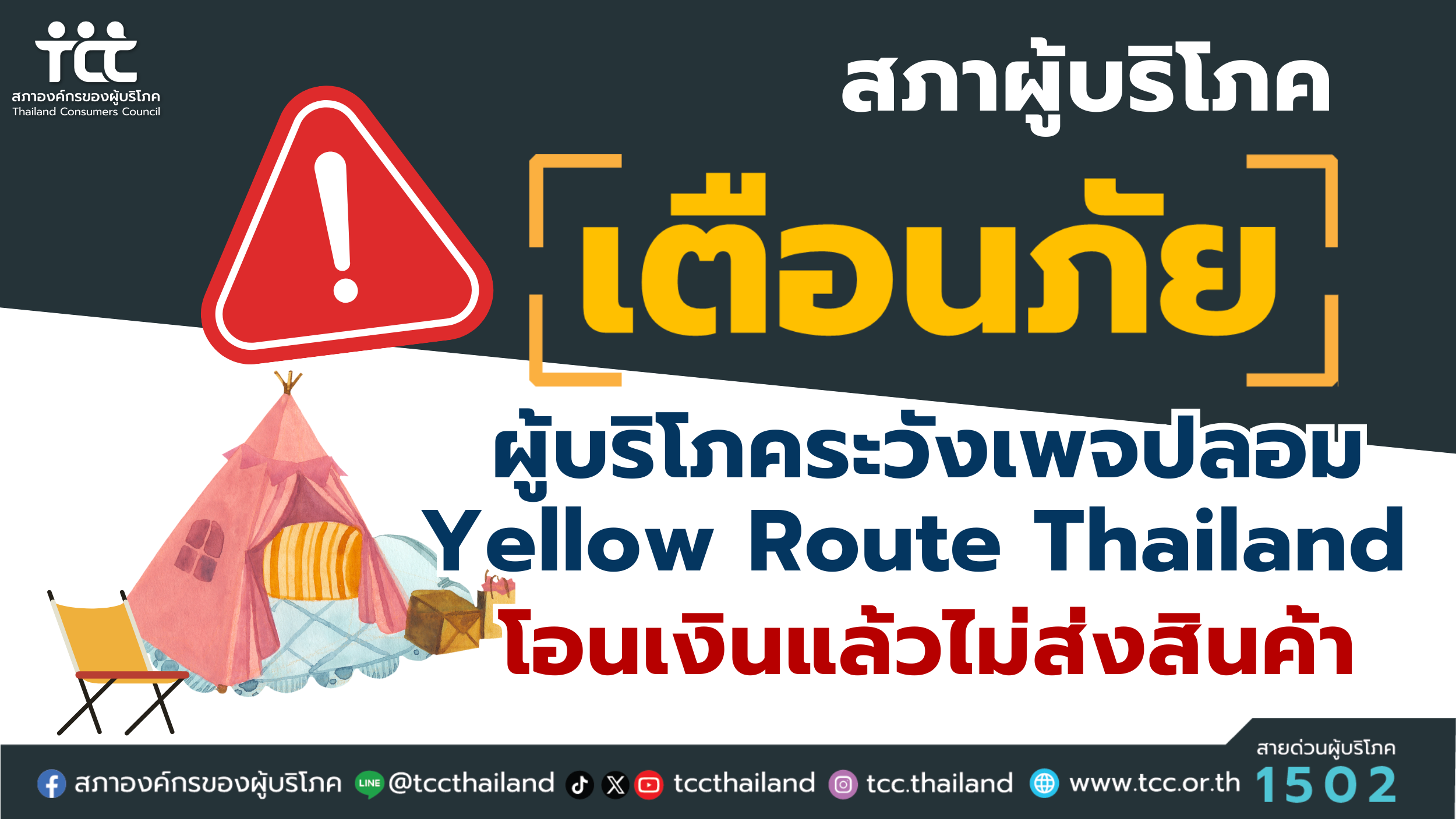 เตือนภัย : ผู้บริโภคระวังเพจปลอม Yellow Route Thailand โอนเงินแล้วไม่ส่งสินค้า - สภาองค์กรของ ...