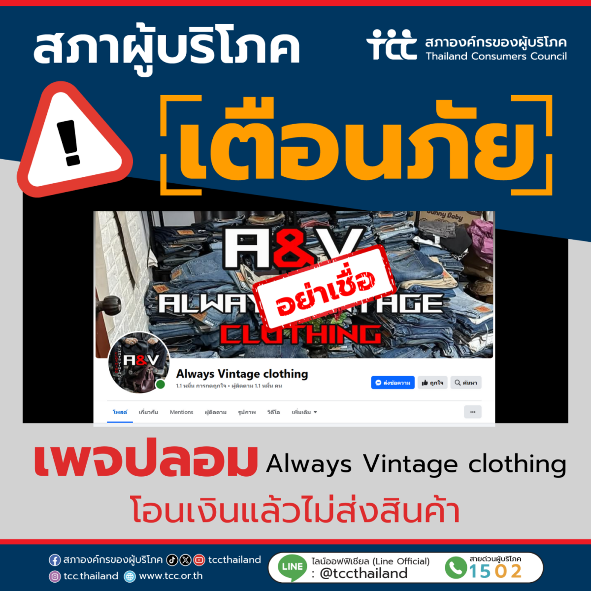 เตือนภัย : ผู้บริโภคระวังเพจปลอม Always Vintage clothing โอนเงินแล้วแต่ ...