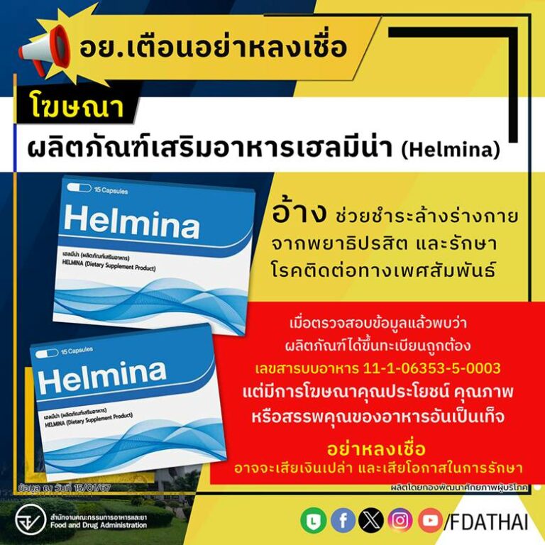 เตือนภัย : อย. เตือน ผลิตภัณฑ์เสริมอาหาร เฮลมีน่า (Helmina) โฆษณา ...