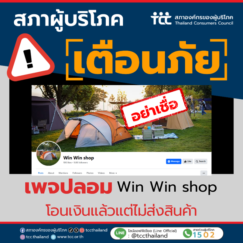 เตือนภัย : ระวัง !!! เพจปลอม Win Win shop โอนเงินแล้วแต่ไม่ส่งสินค้า ...