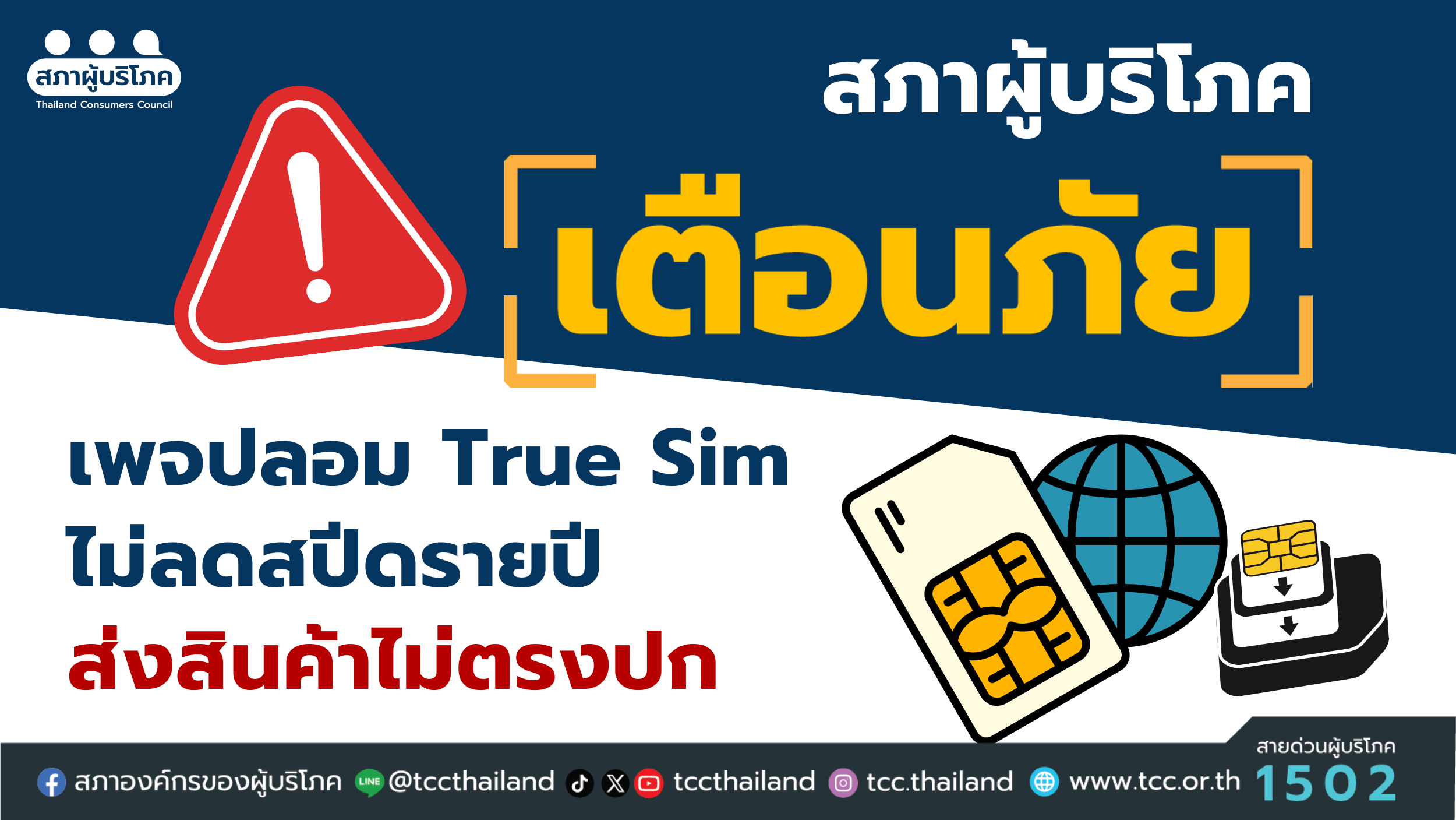 เตือนภัย : เพจปลอม True Sim ไม่ลดสปีดรายปี ส่งสินค้าไม่ตรงปก - สภา ...