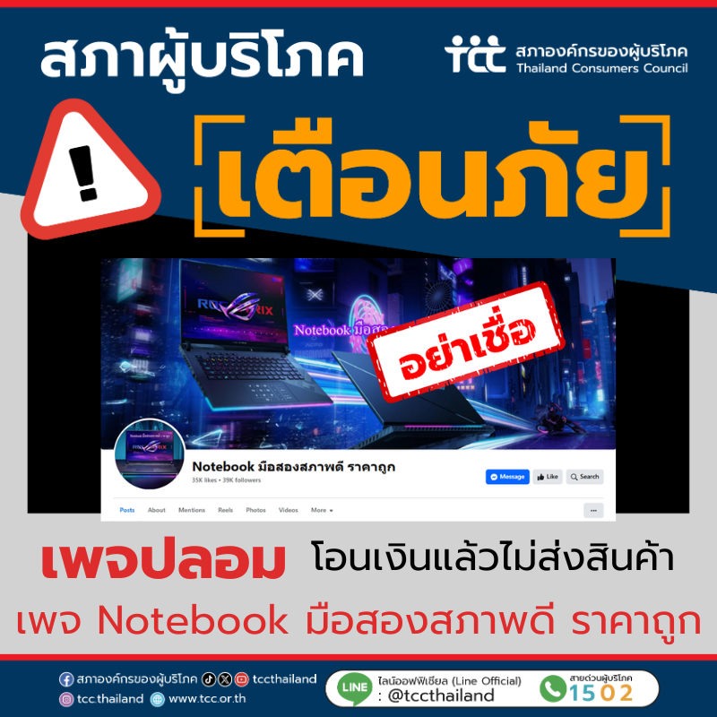 เตือนภัย : ผู้บริโภคระวังเพจปลอม Notebook มือสองสภาพดี ราคาถูก โอนเงิน ...