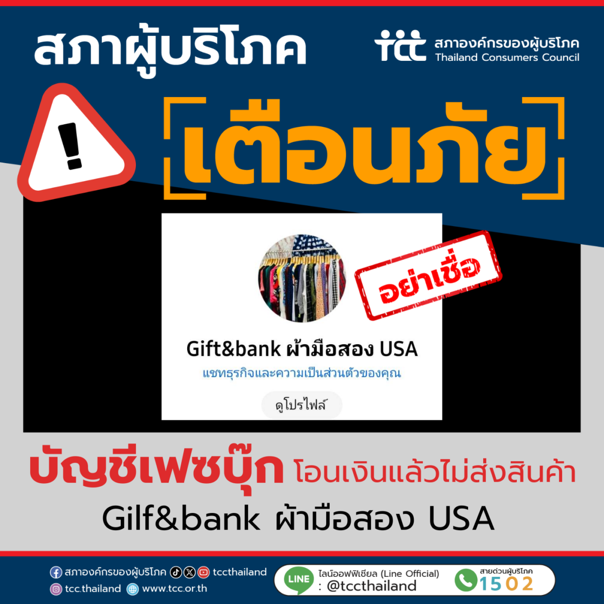 เตือนภัย : ผู้บริโภคระวัง บัญชีเฟซบุ๊ก Gilf&bank ผ้ามือสอง USA โอนเงิน ...