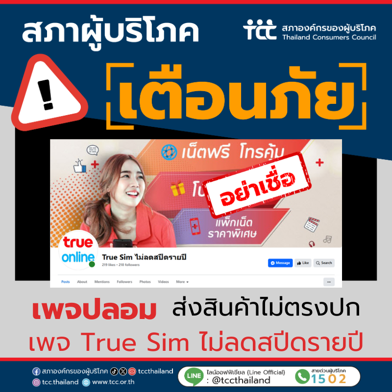 เตือนภัย : เพจปลอม True Sim ไม่ลดสปีดรายปี ส่งสินค้าไม่ตรงปก - สภา ...