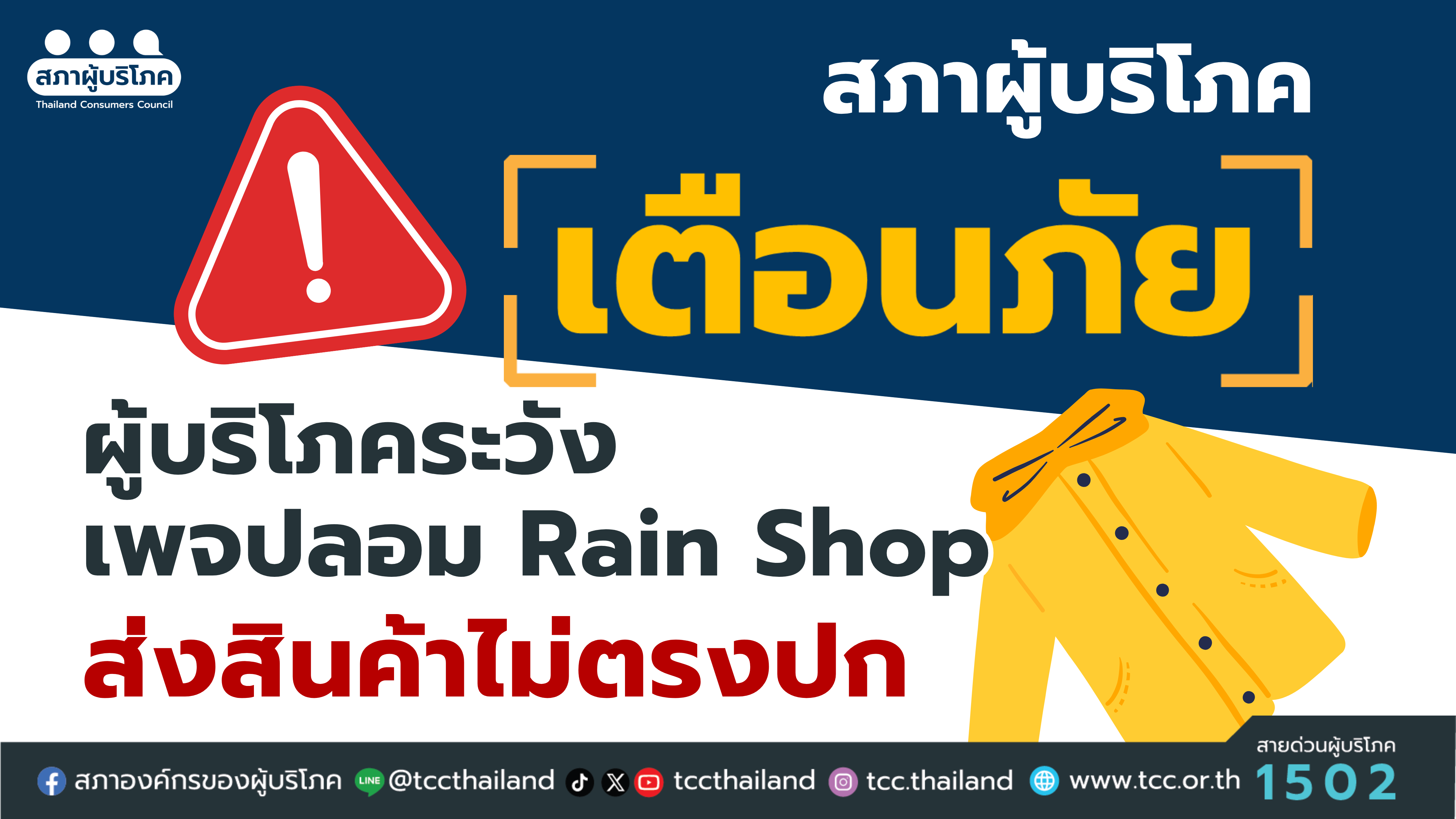 เตือนภัย : ผู้บริโภคระวังเพจปลอม Rain Shop ส่งสินค้าไม่ตรงปก - สภา ...