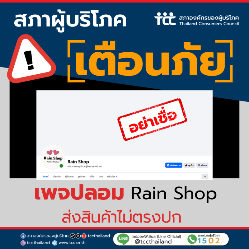 เตือนภัย : ผู้บริโภคระวังเพจปลอม Rain Shop ส่งสินค้าไม่ตรงปก - สภา ...