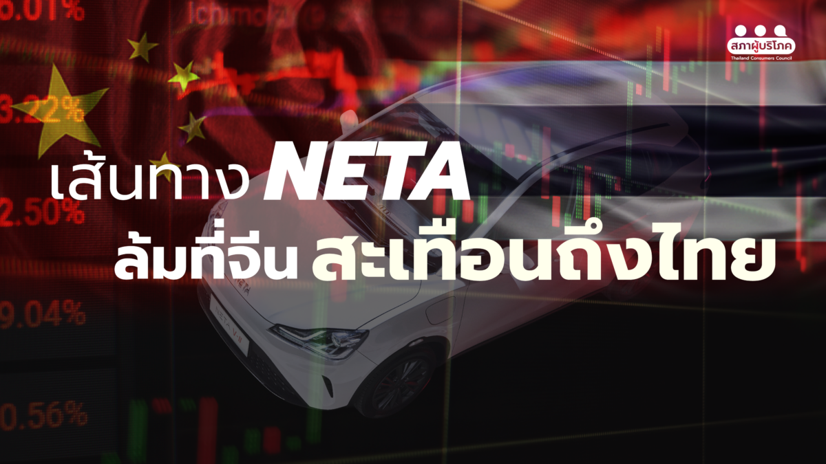 เปิดเส้นทาง NETA ล้มที่จีน สะเทือนถึง (ผู้บริโภค) ไทย - สภาองค์กรของ ...