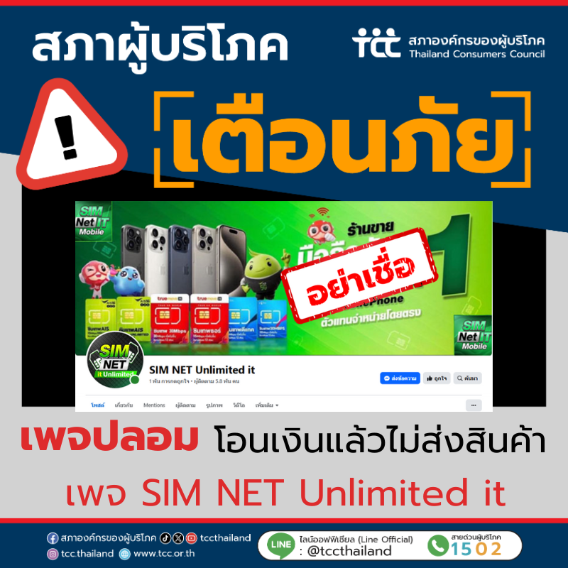 เตือนภัย : เพจปลอม SIM NET Unlimited it โอนเงินแล้วไม่ส่งสินค้า - สภา ...