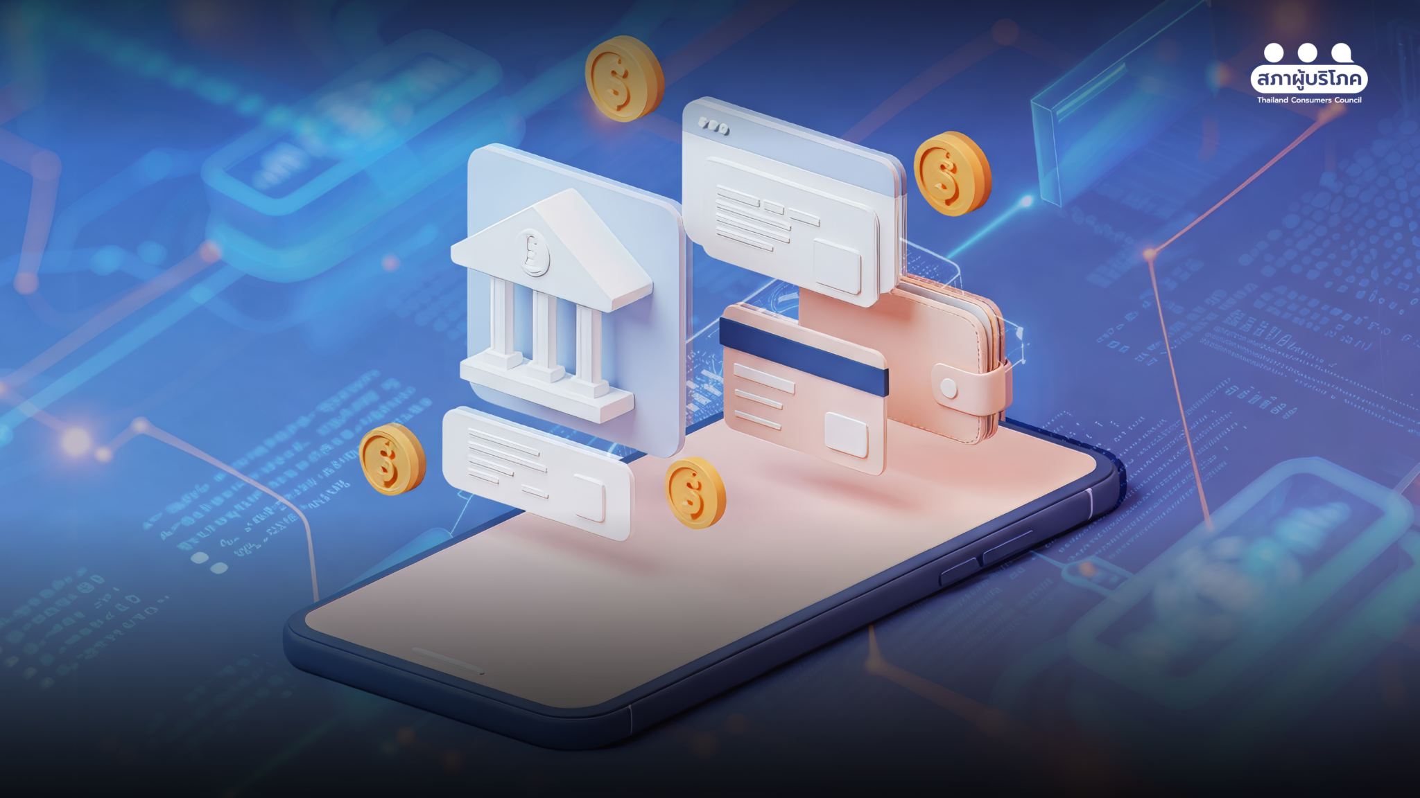 ธนาคารไร้สาขา (Virtual Bank) กำลังมา ผู้บริโภคพร้อมหรือยัง - สภาองค์กร ...