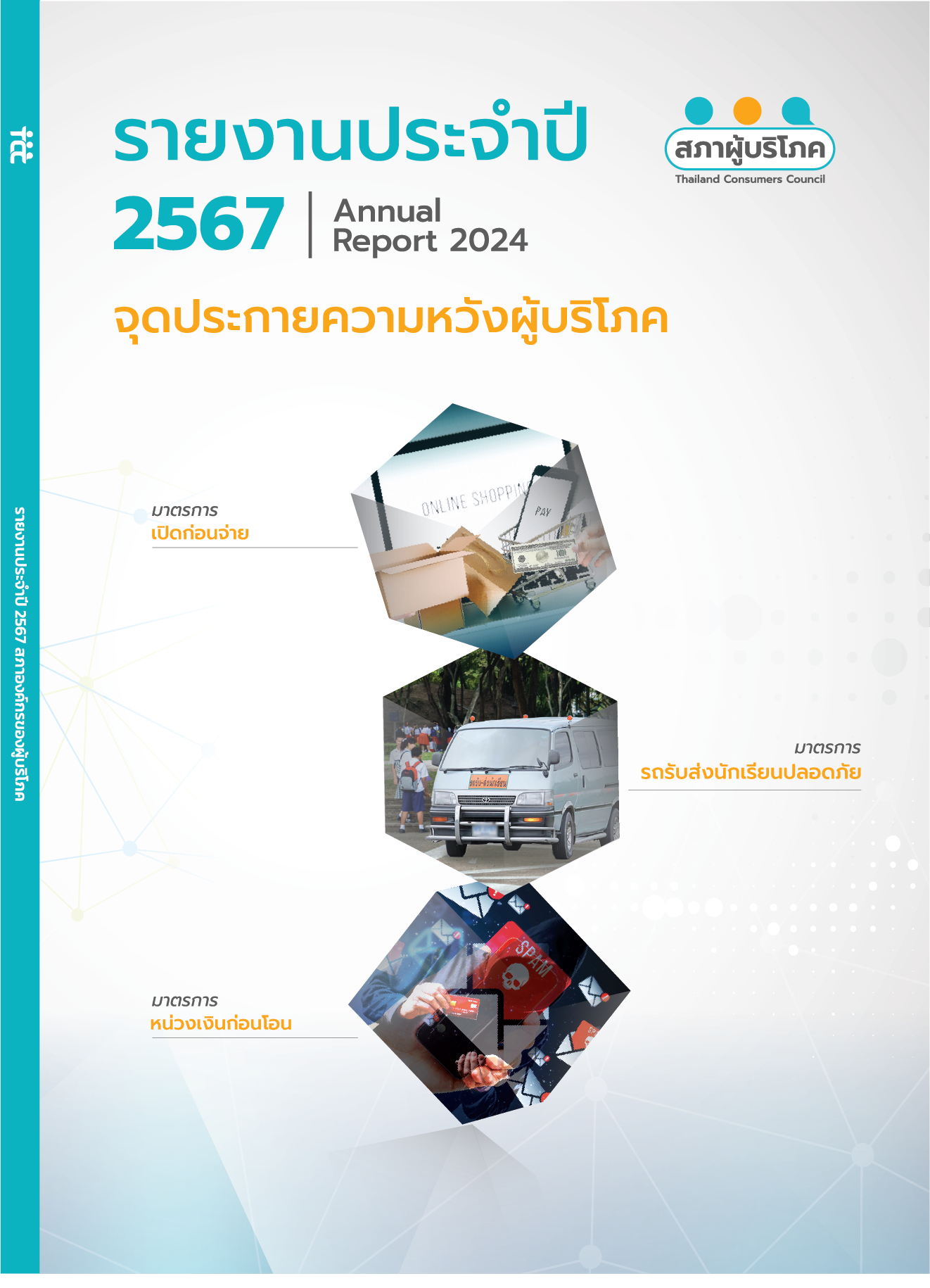 รายงานประจำปี 2567 - สภาองค์กรของผู้บริโภค