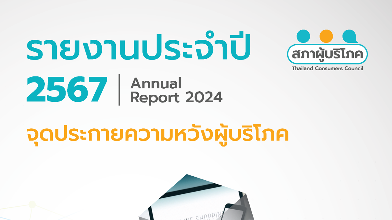 รายงานประจำปี 2567 - สภาองค์กรของผู้บริโภค