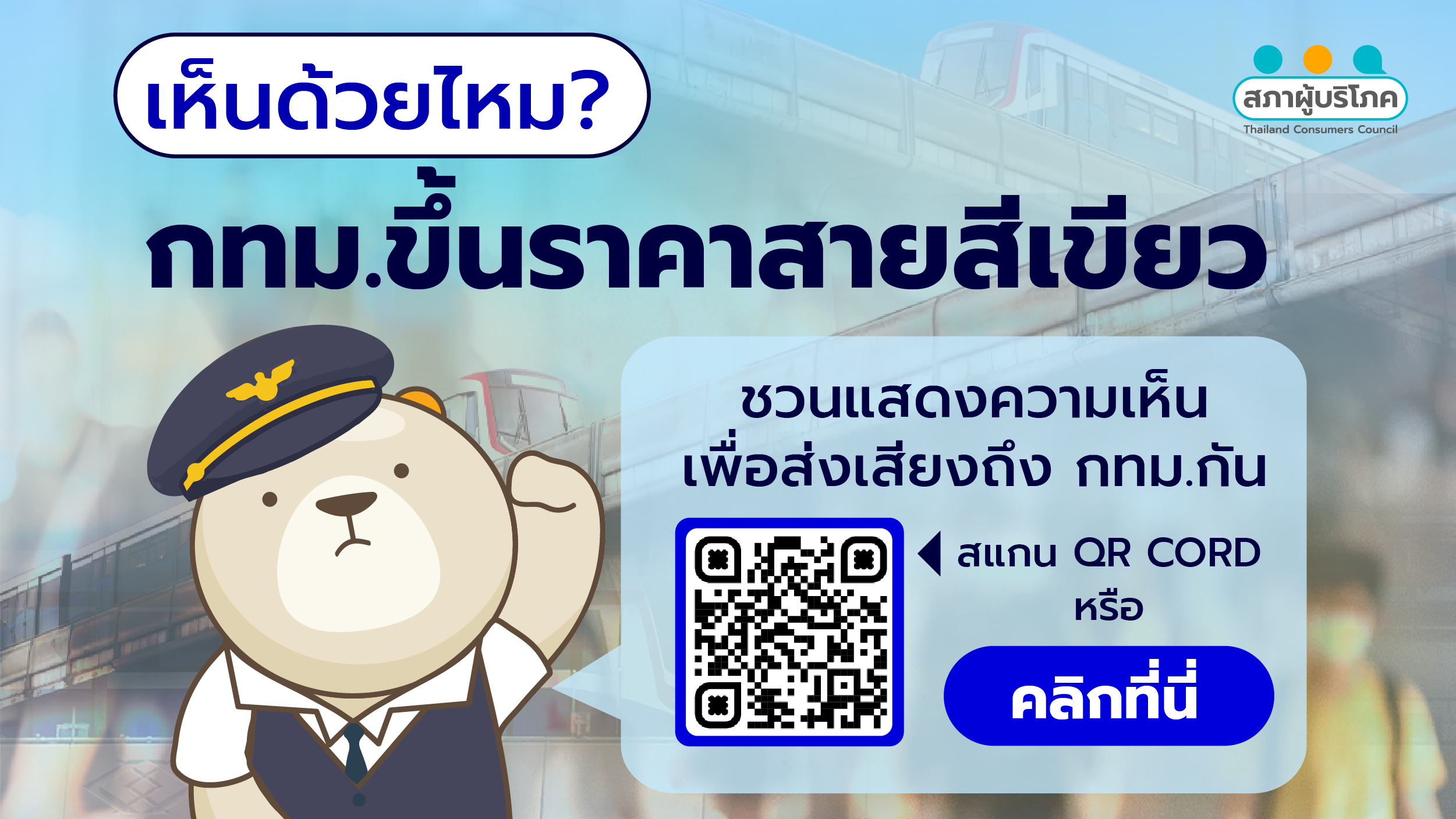 สำรวจความคิดเห็นการขึ้นค่าโดยสารรถไฟฟ้าสายสีเขียวส่วนต่อขยาย - สภา ...