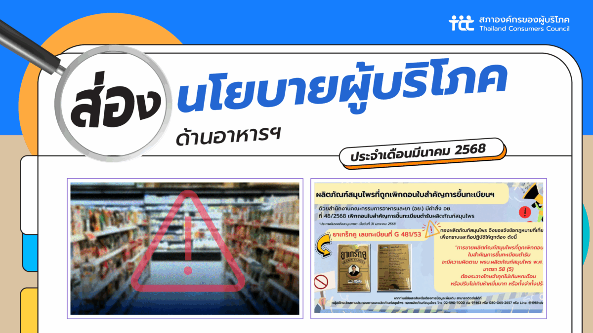 ส่องนโยบายผู้บริโภค ด้านอาหารฯ เดือน มี.ค. 68 - สภาองค์กรของผู้บริโภค