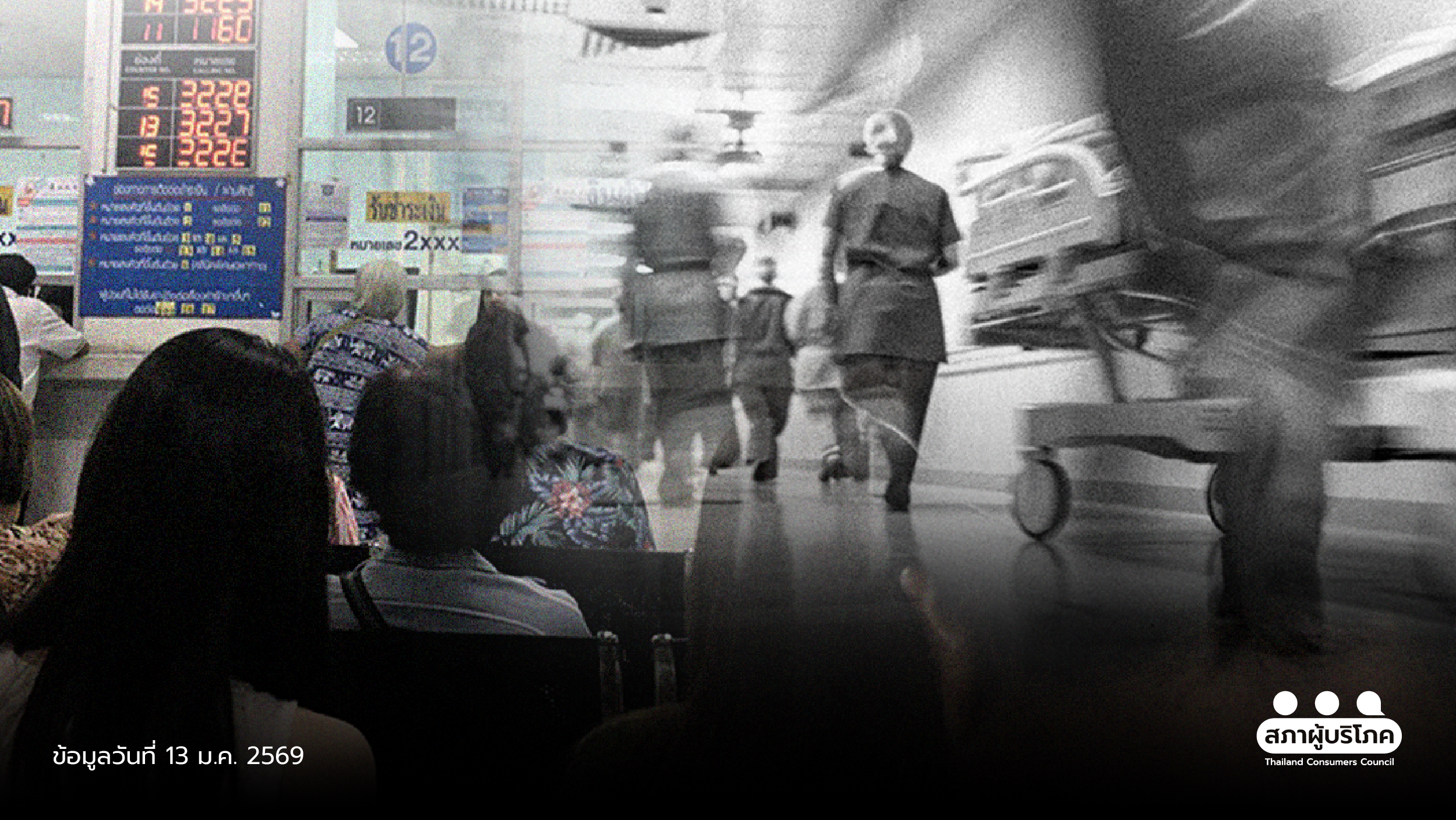 สาธารณสุขวิกฤต พยาบาลเสียชีวิต ผู้ป่วยรอนาน - สภาองค์กรของผู้บริโภค