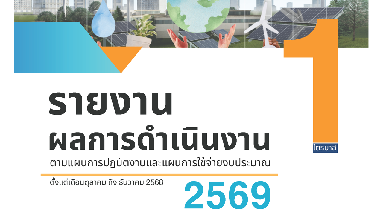 รายงานผลการดำเนินการตามแผนการปฏิบัติงานและแผนการใช้จ่ายงบประมาณไตรมาส 1 ...